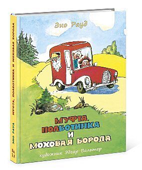 Муфта, Полботинка и Моховая Борода. Mufta, Polbotinka i Mohovaja Boroda ...